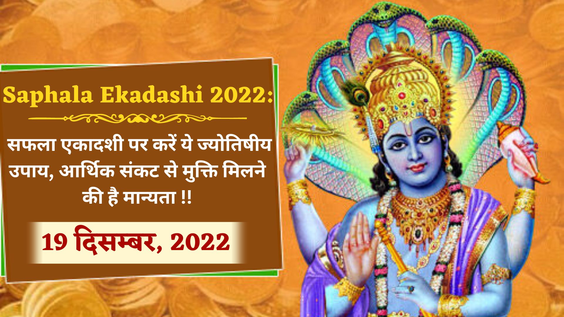 Saphala Ekadashi 2024: सफला एकादशी पर करें ये ज्योतिषीय उपाय, आर्थिक ...