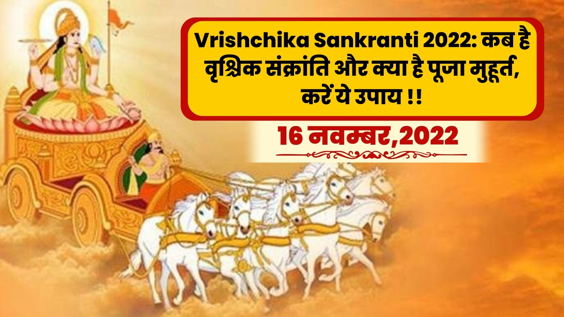 Vrishchika Sankranti 2022: कब है वृश्चिक संक्रांति और क्या है पूजा ...