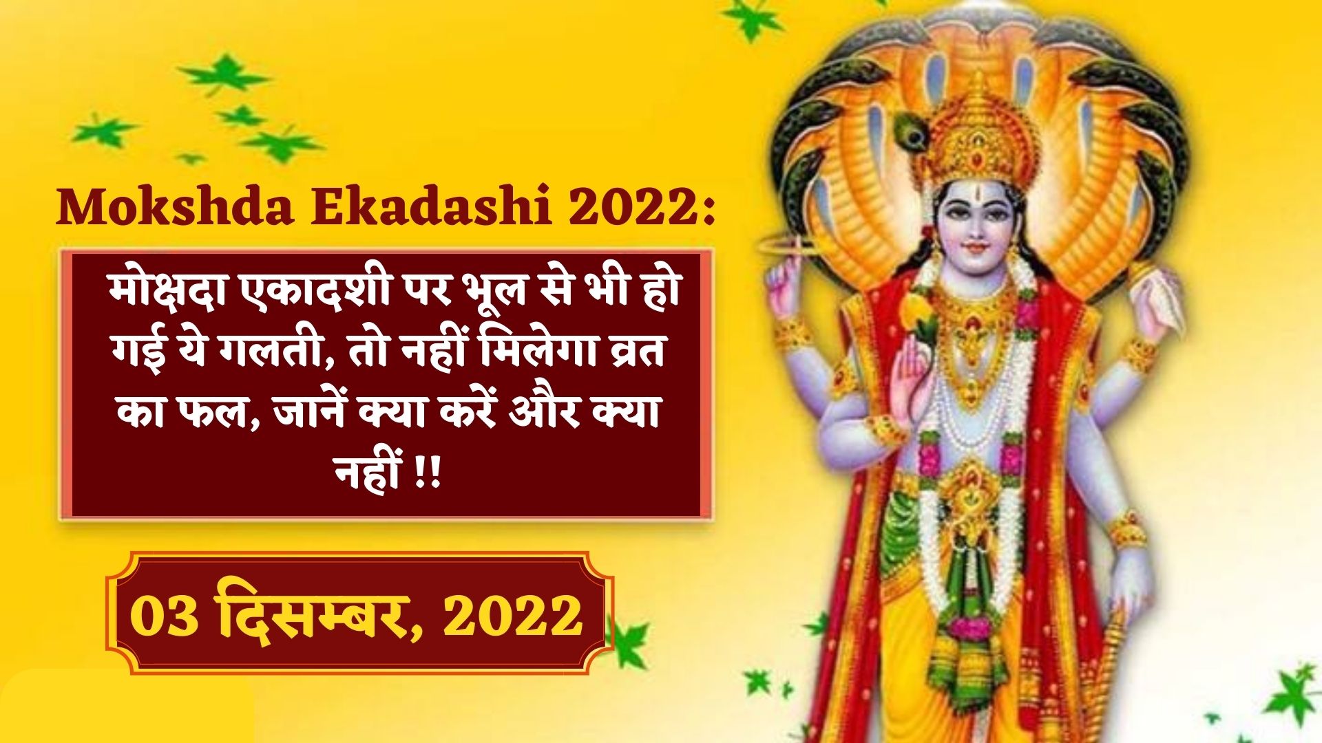 Mokshda Ekadashi 2022: मोक्षदा एकादशी पर भूल से भी हो गई ये गलती, तो नहीं मिलेगा व्रत का फल ...
