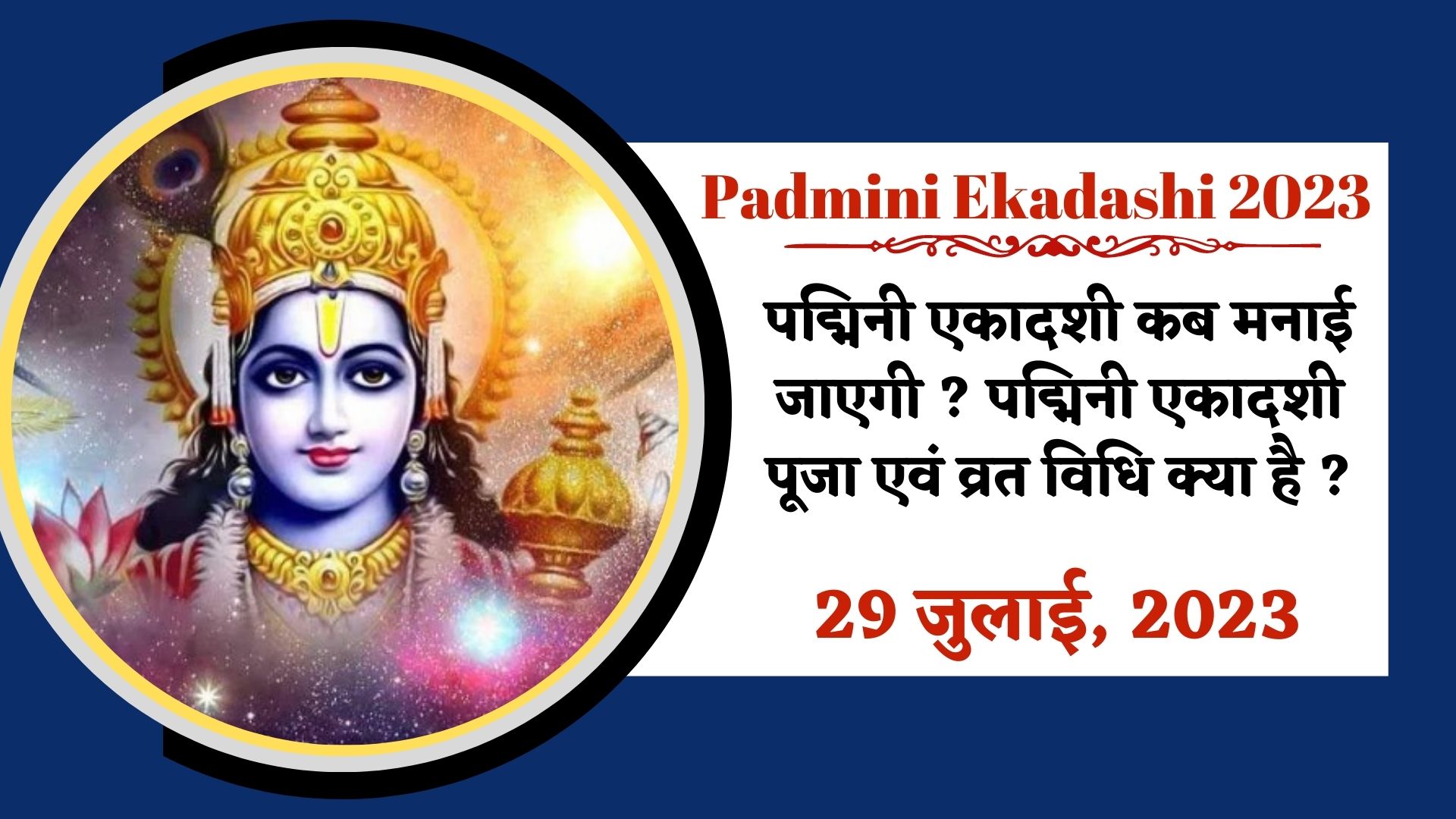 Padmini Ekadashi 2023:- पद्मिनी एकादशी कब मनाई जाएगी ? पद्मिनी एकादशी पूजा एवं व्रत विधि क्या है ...