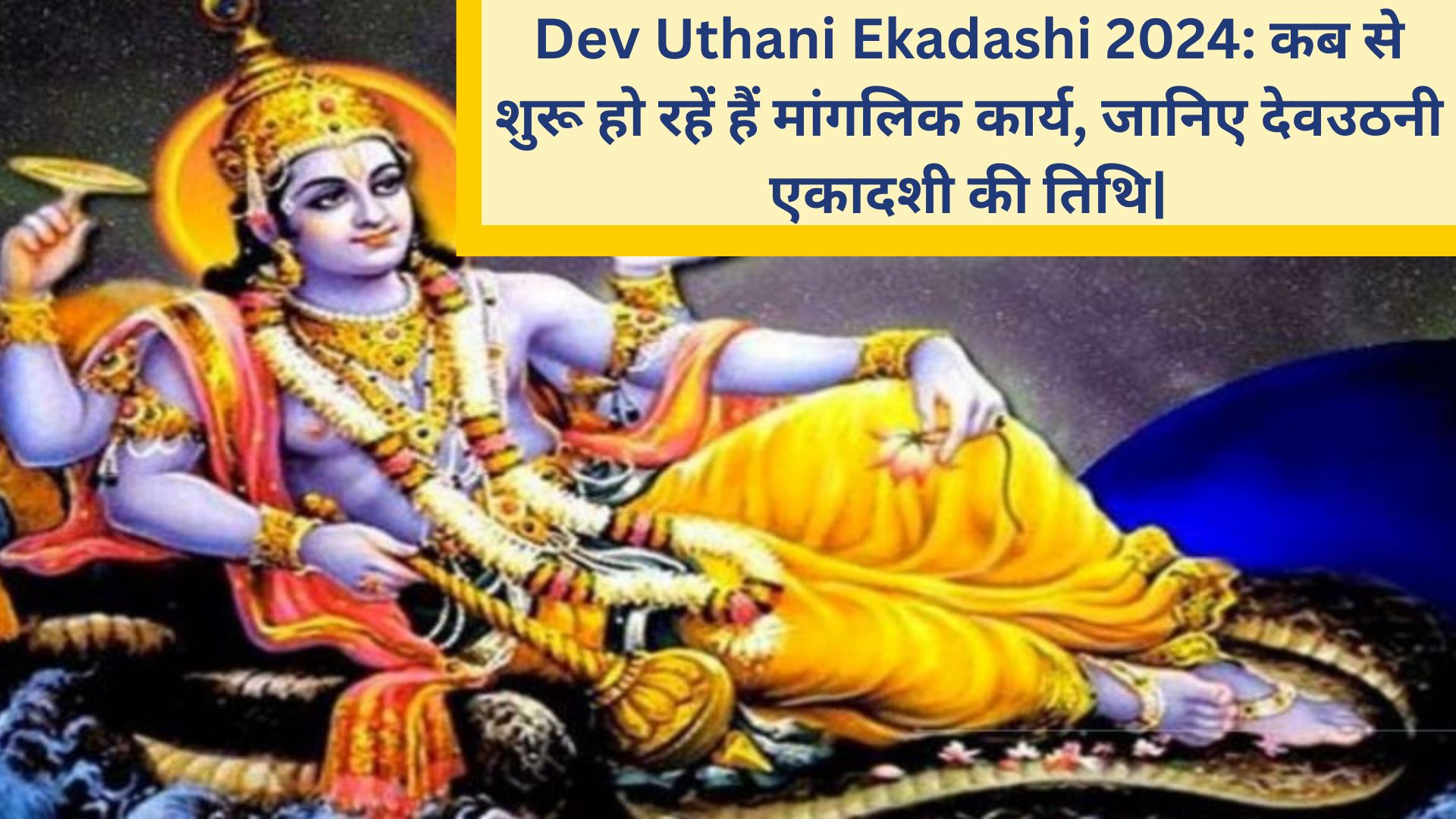 Dev Uthani Ekadashi 2024: कब से शुरू हो रहें हैं मांगलिक कार्य, जानिए ...