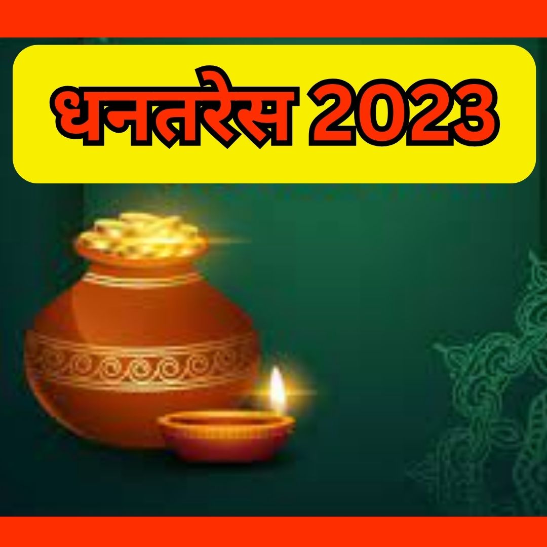 Dhanteras 2023: भगवान कुबेर और मां लक्ष्मी के स्थायी रूप से घर में वास के लिए धनतेरस पर करें ये ...