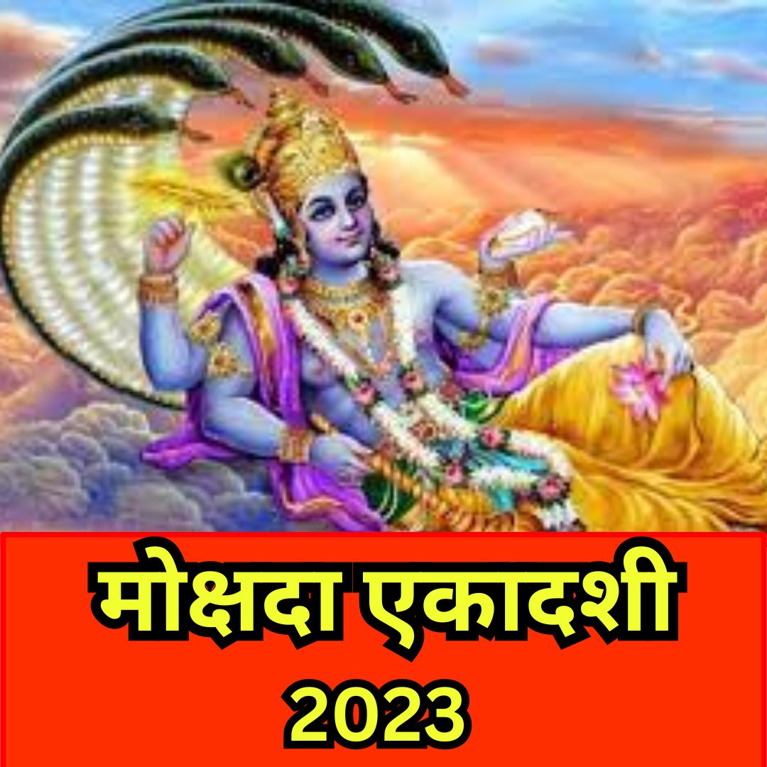 Mokshada Ekadashi 2023 | मोक्षदा एकादशी 2023 में कब है, जानिए इसकी व्रत ... Mokshada Ekadashi 2023 | मोक्षदा एकादशी 2023 में कब है, जानिए इसकी व्रत ...