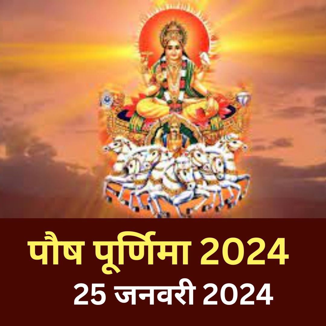 Pausha Purnima 2024: पौष पूर्णिमा कब है?, तिथि, मुहूर्त, व्रत और सनातन ...