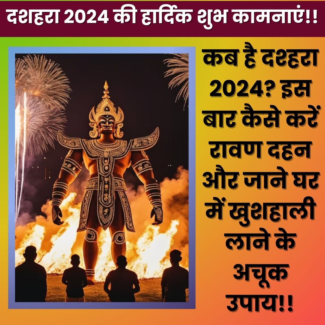 Dussehra 2024:- कब है दश्हरा 2024? इस बार कैसे करें रावण दहन और जाने घर ...